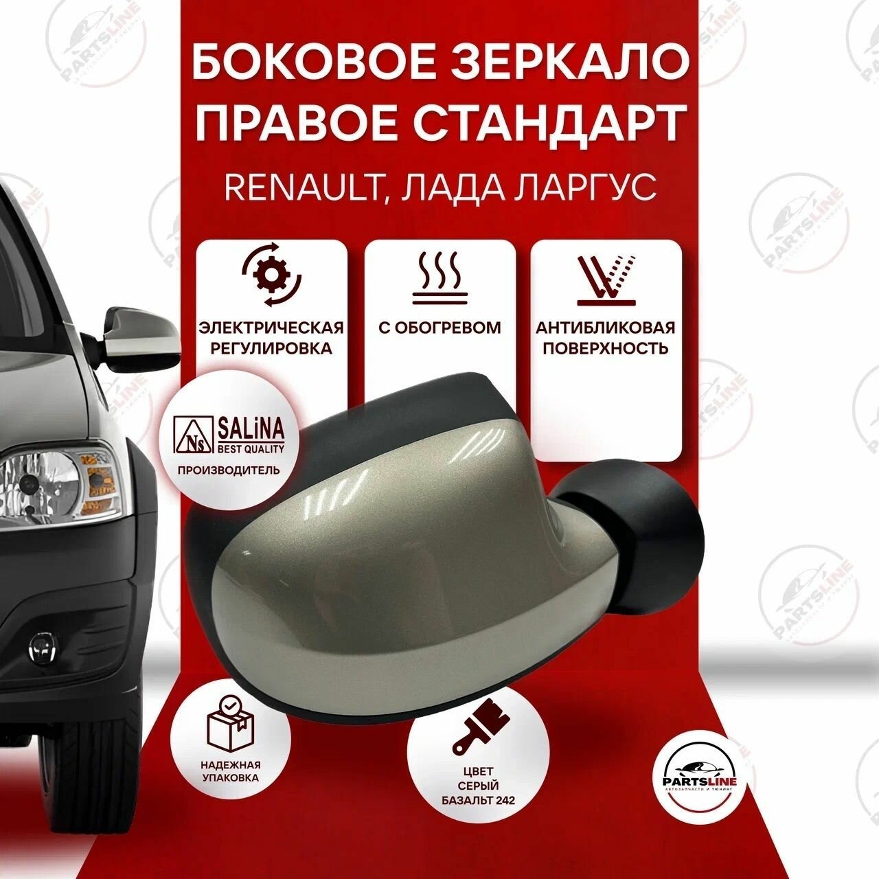Зеркало боковое Рено Логан, Сандеро, Дастер, Лада Ларгус правое SALINA (электро регулировка, обогрев), Серый базальт 242