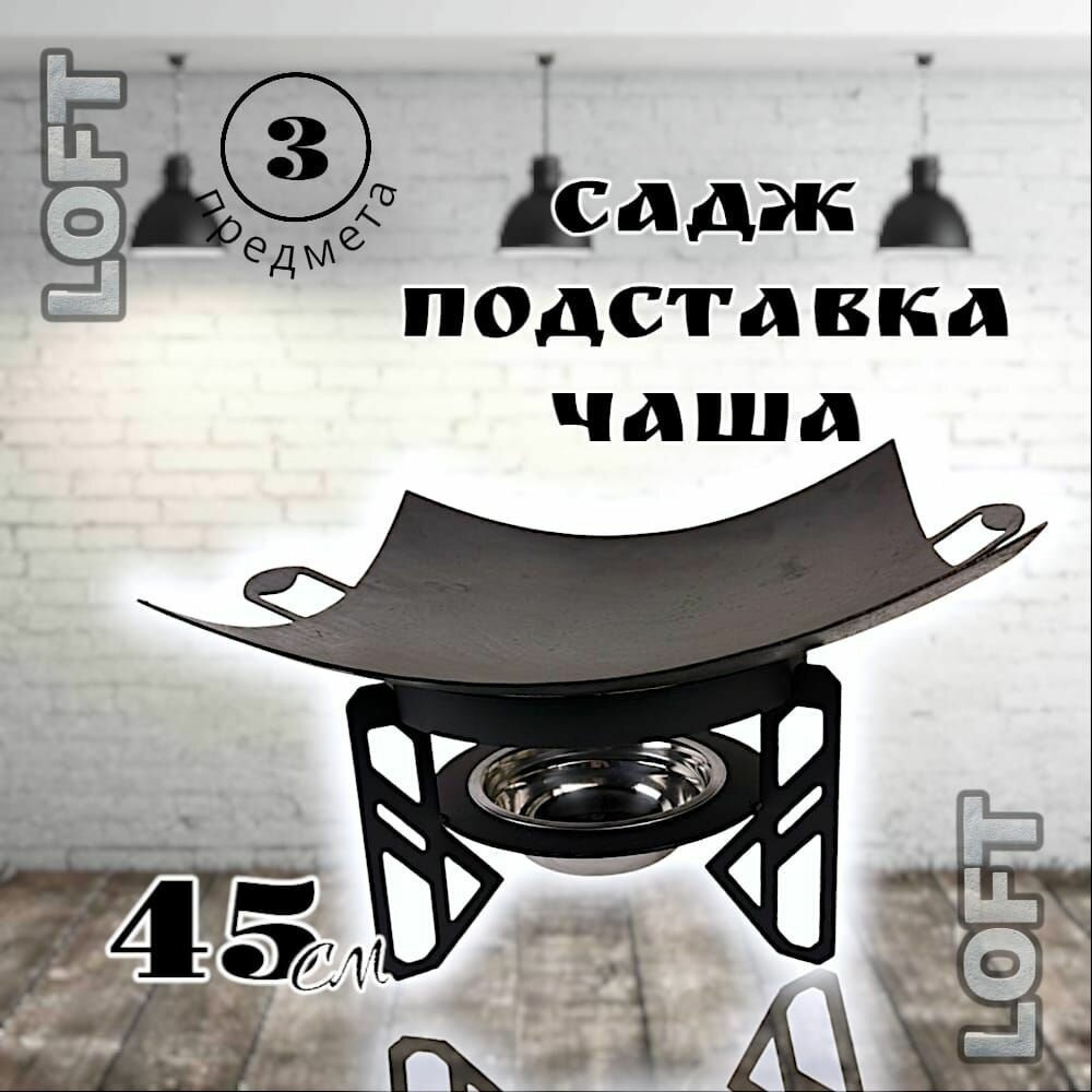 Комплект LOFT: садж лофт 45см+подставка лофт 2.0/Казаны РФ