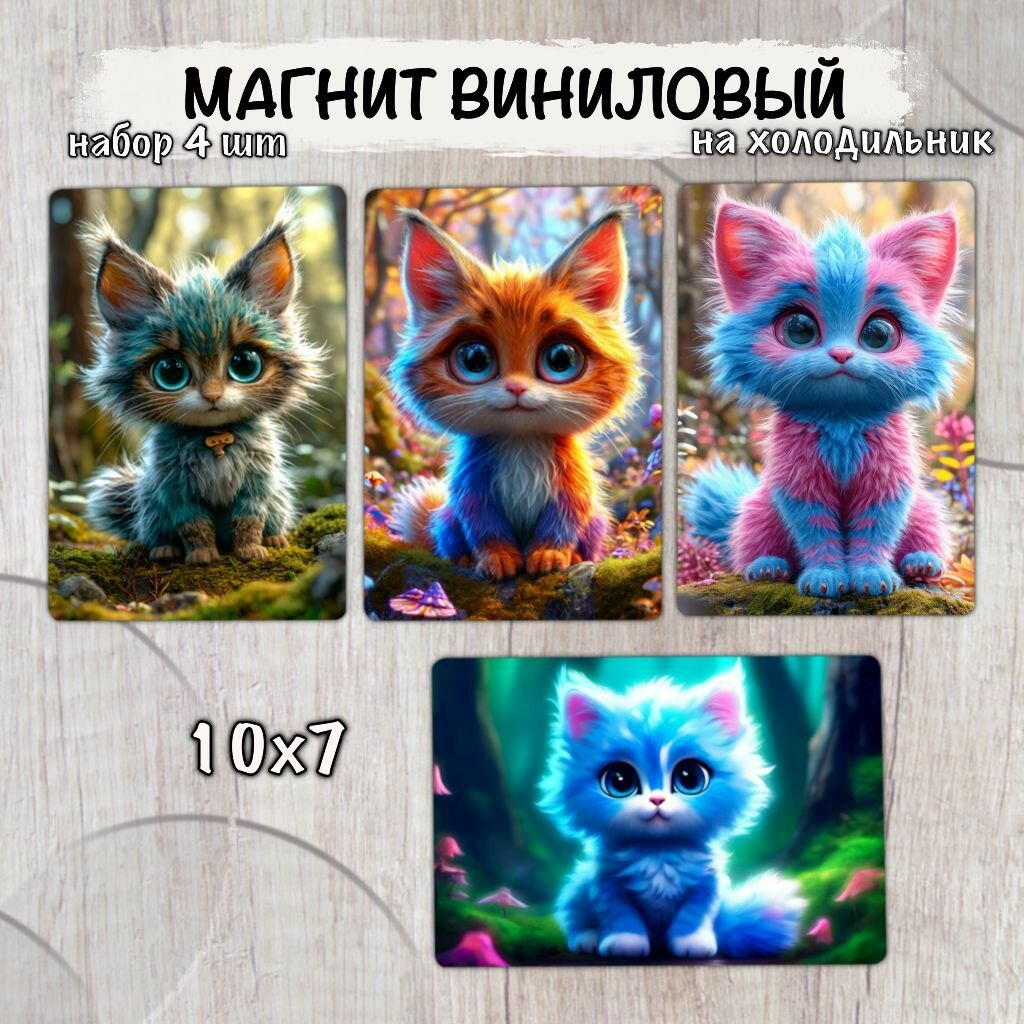 Магнитики набор 4шт, 3 кота + 1, TipoPro, 10х7см