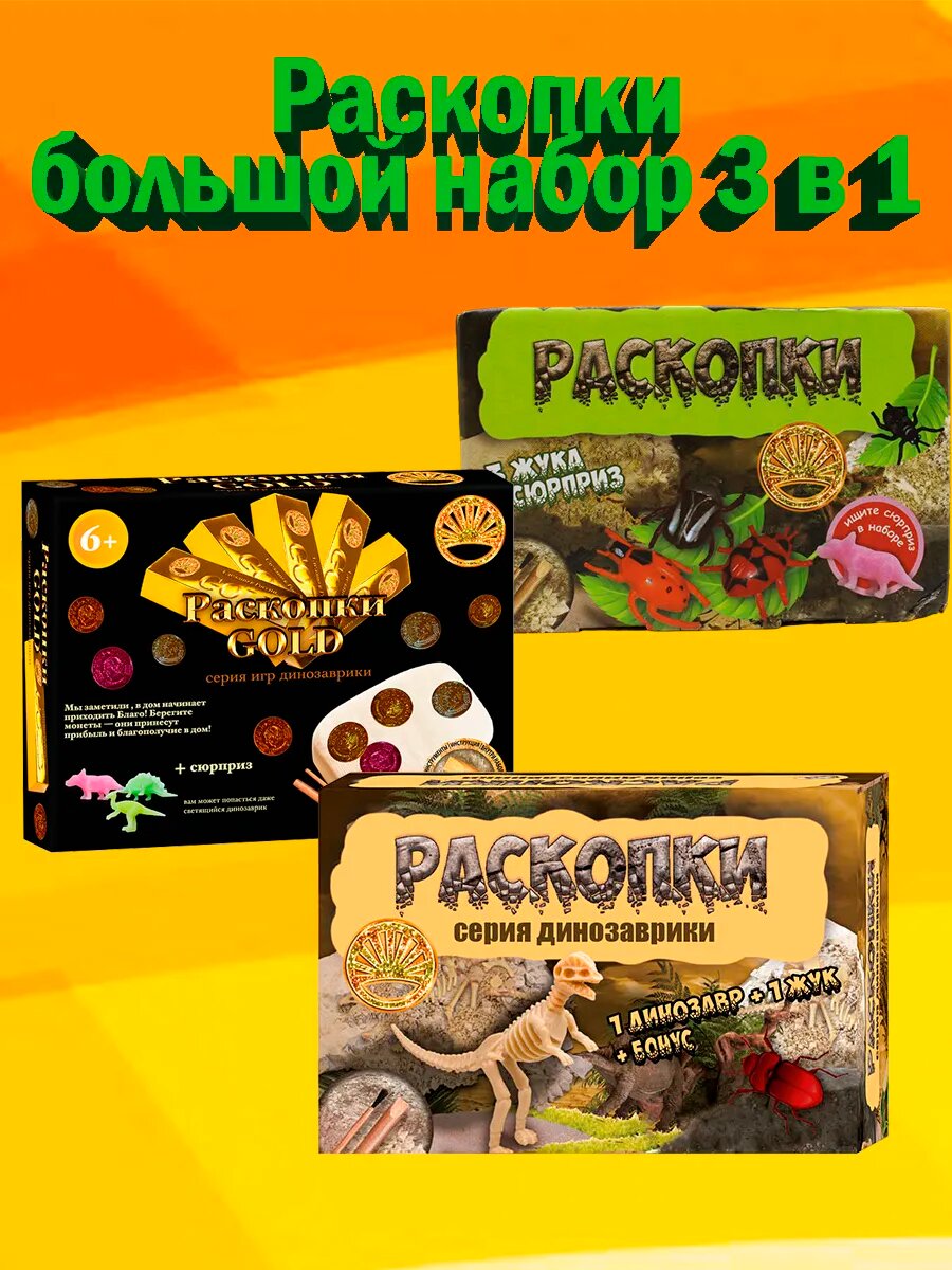 Раскопки большой набор, жуки динозавры монеты 3 в 1
