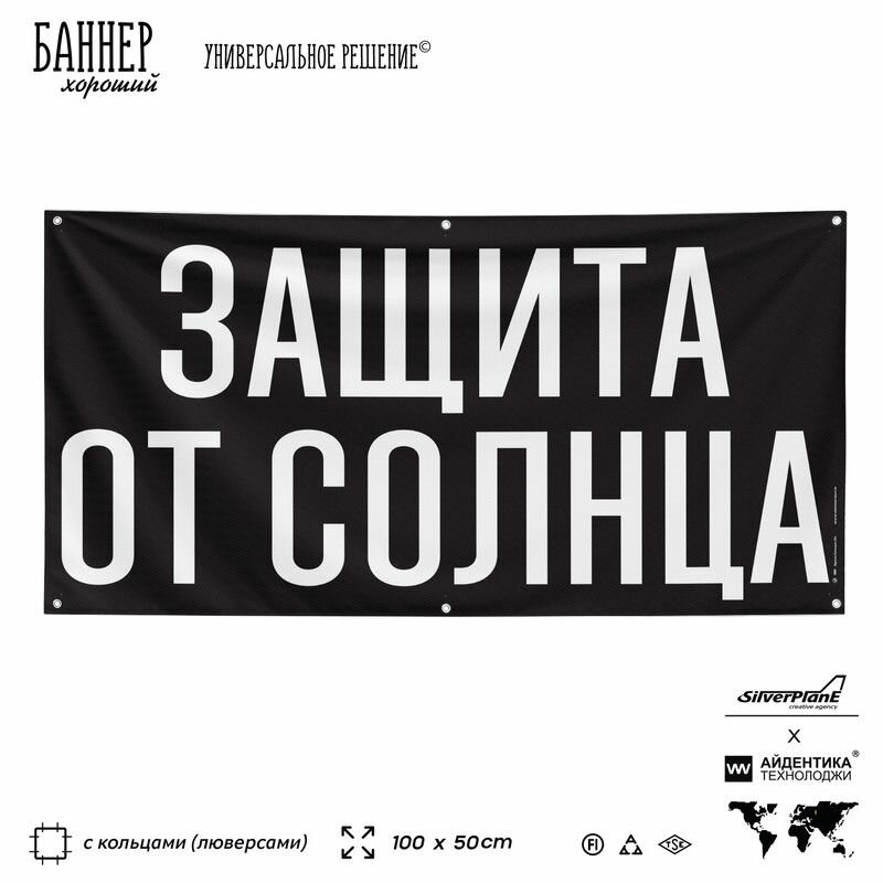 Рекламная вывеска баннер защита от солнца, 100х50 см, с люверсами, для сервиса услуг, черный, SIlverPlane x Айдентика Технолоджи