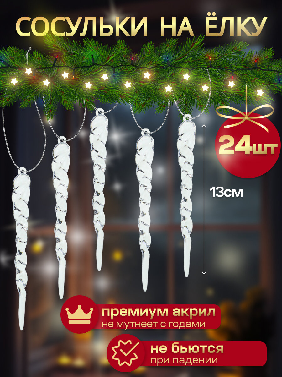 Новогоднее подвесное украшение сосульки из акрила "Зимняя история" набор 24 шт, 13 см. Идея для подарка на Новый год