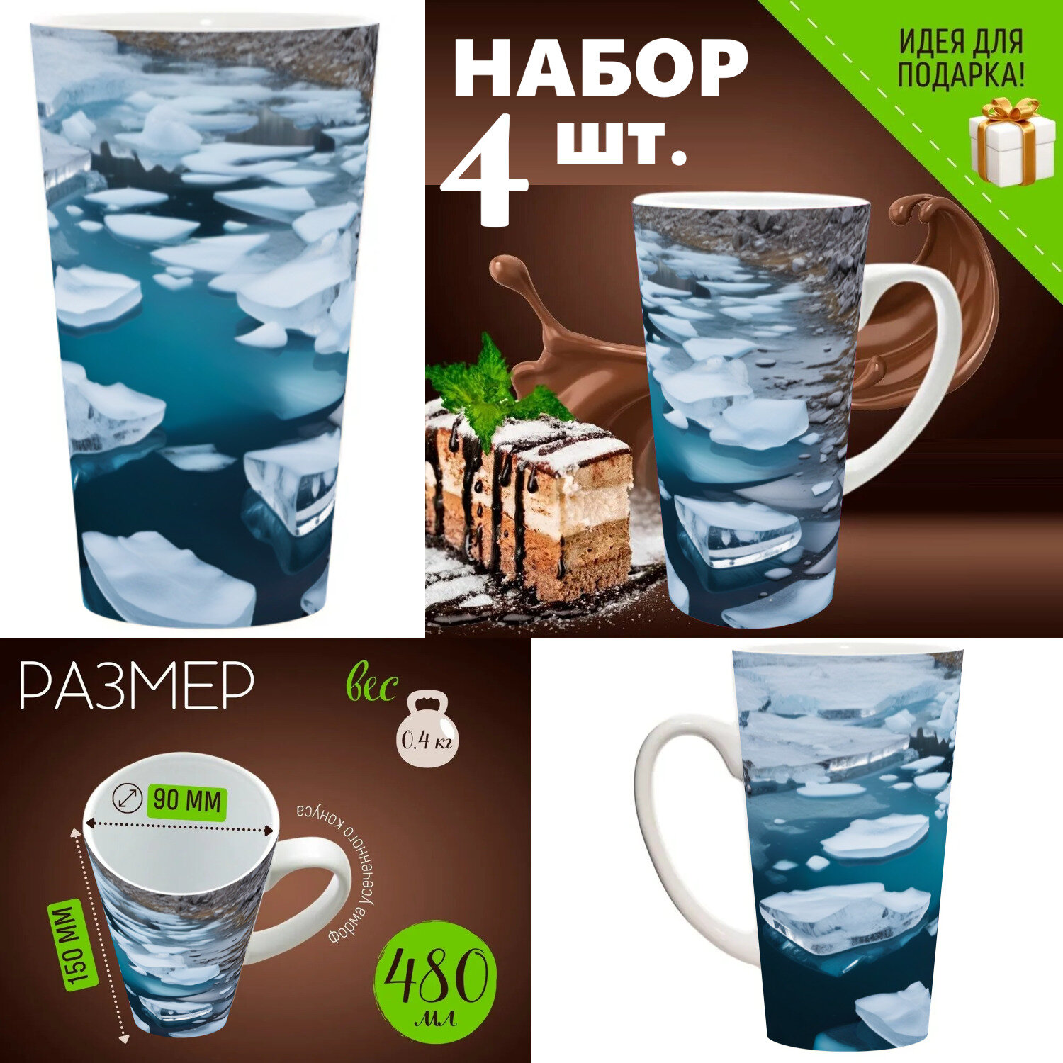 4 шт. Набор кружек с принтом "Прозрачные льдинки у подножия горы" 500 мл.