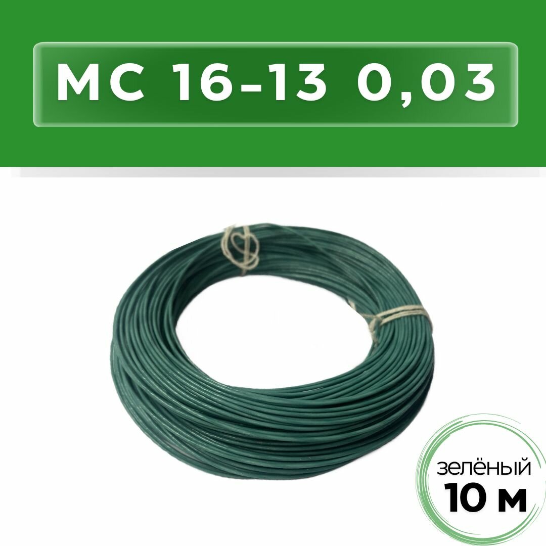 Провод МС 16-13 0,03 зелёный, 10м