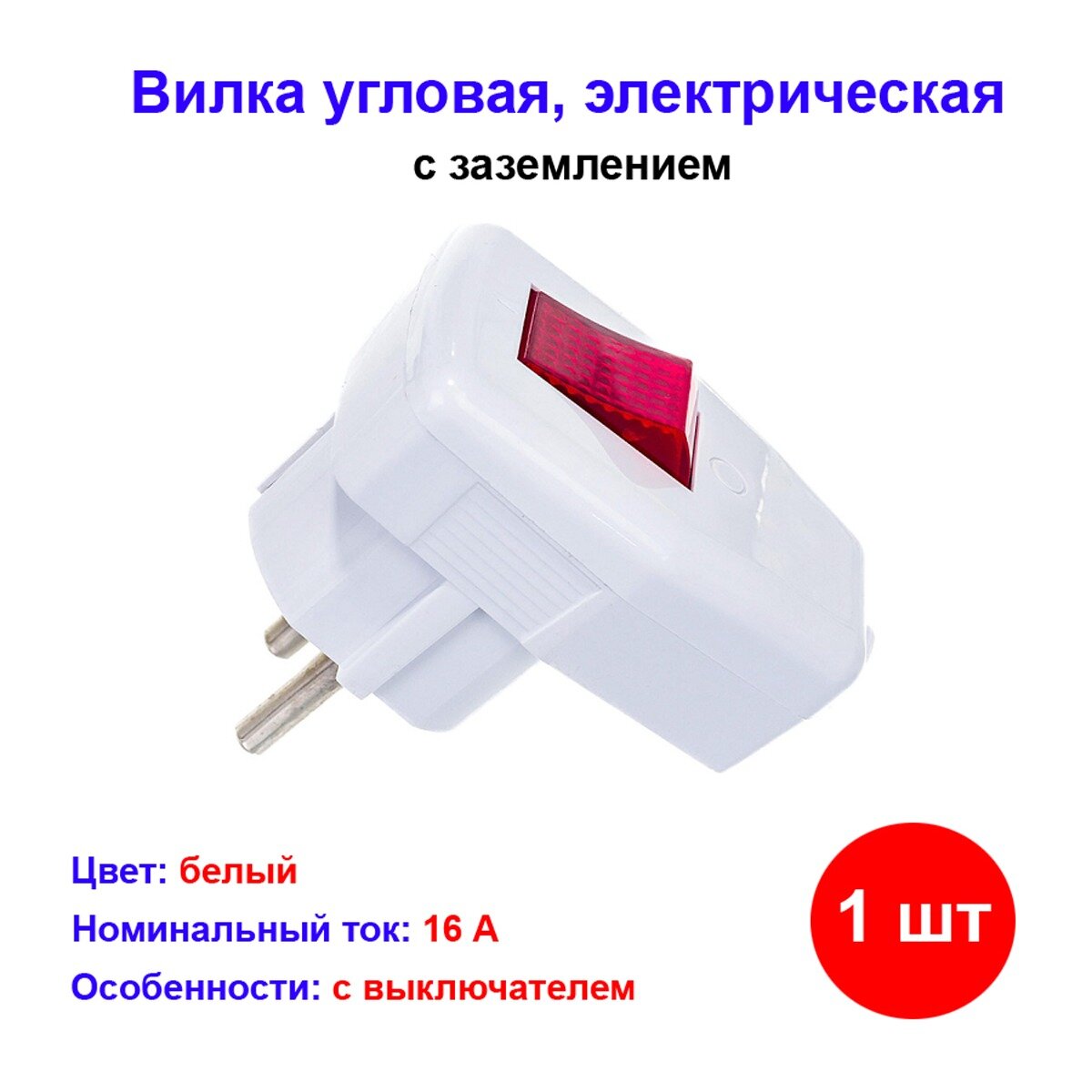 Вилка электрическая с заземлением, угловая, с выключателем, 16A