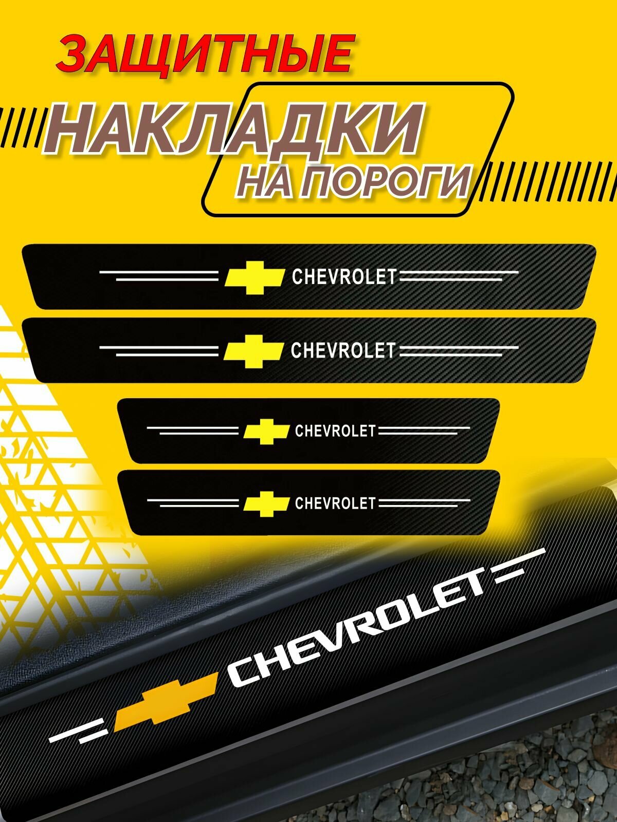 Универсальные Накладки на пороги Chevrolet Lacetti; Lanos; Chevrolet Aveo; Cruze- 4 шт. в комплекте