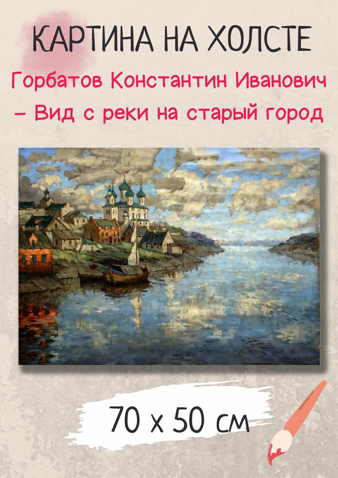 Горбатов Константин Иванович "Вид с реки на старый город" 50х70 см картина на холсте