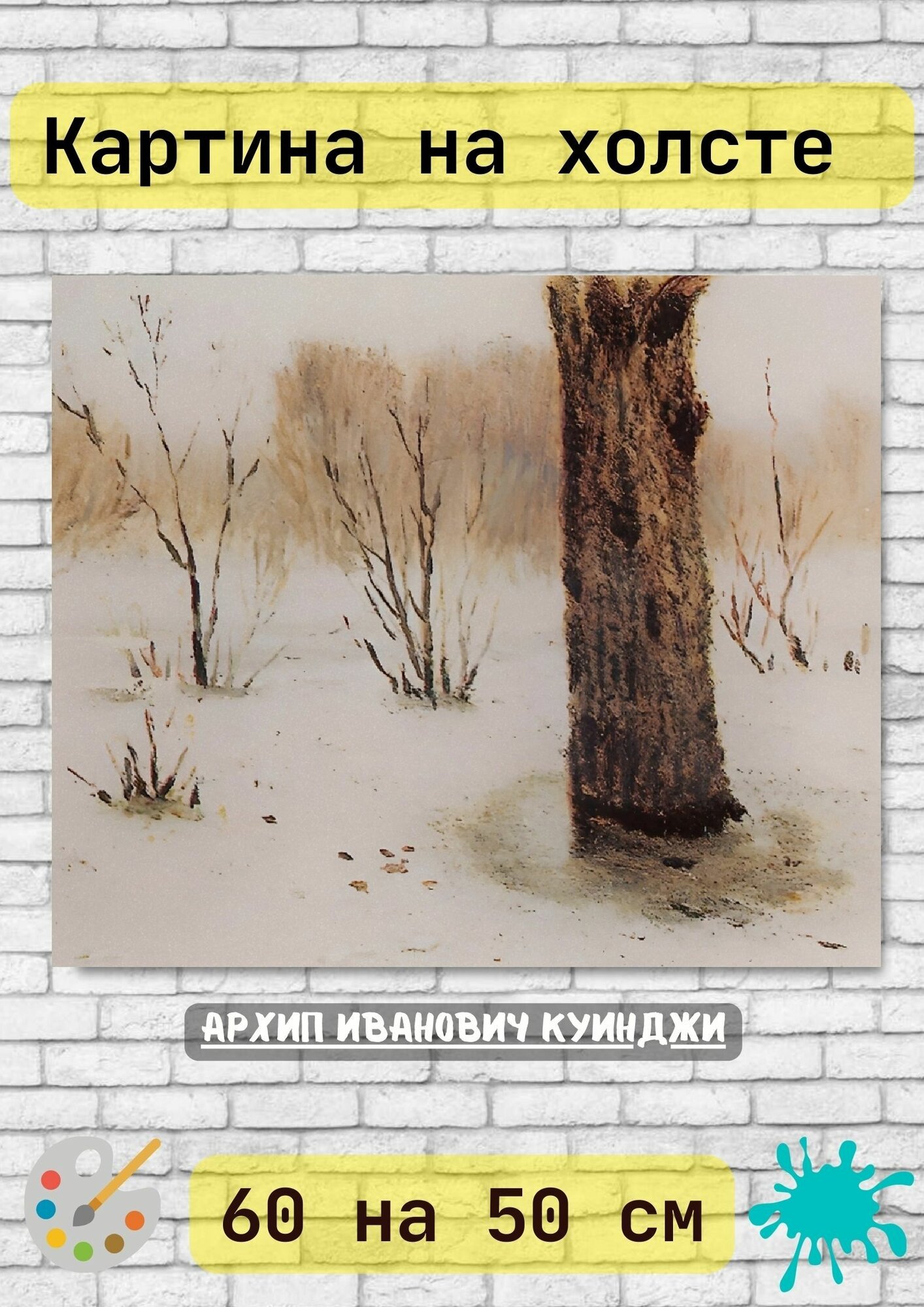 Куинджи Архип Иванович "Зима. Оттепель" 50х60 см картина на холсте