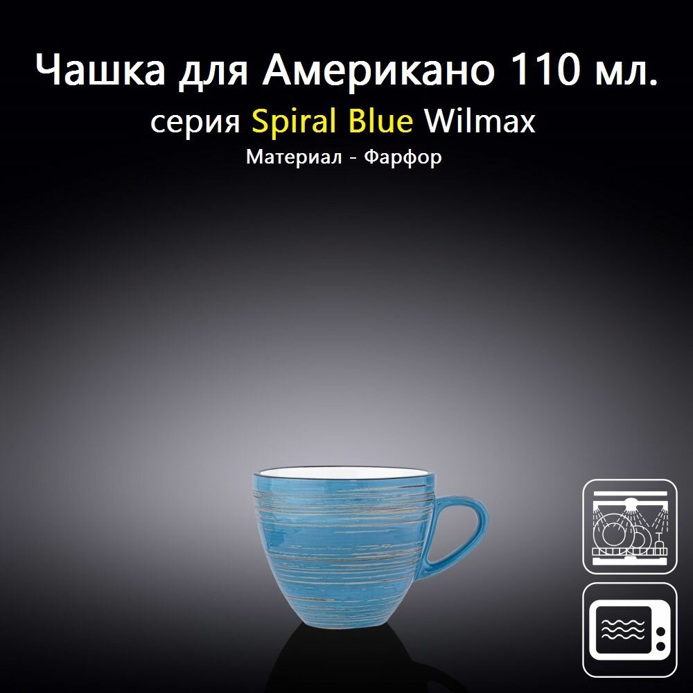 Чашка Spiral Blue 110 мл. Wilmax