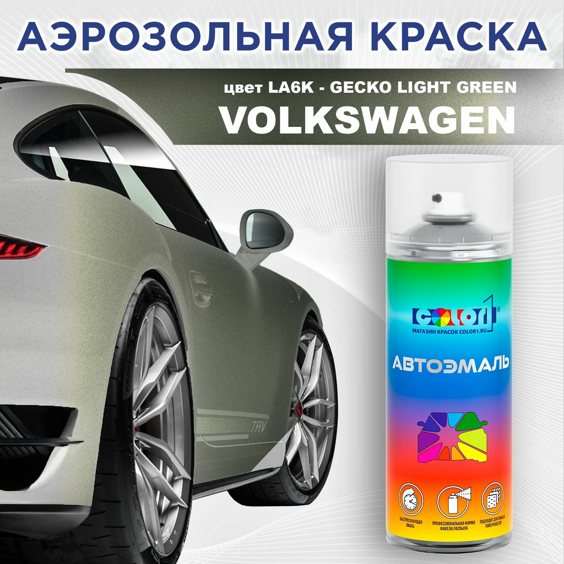 Аэрозольная краска COLOR1 для VOLKSWAGEN - GECKO LIGHT GREEN, цвет LA6K