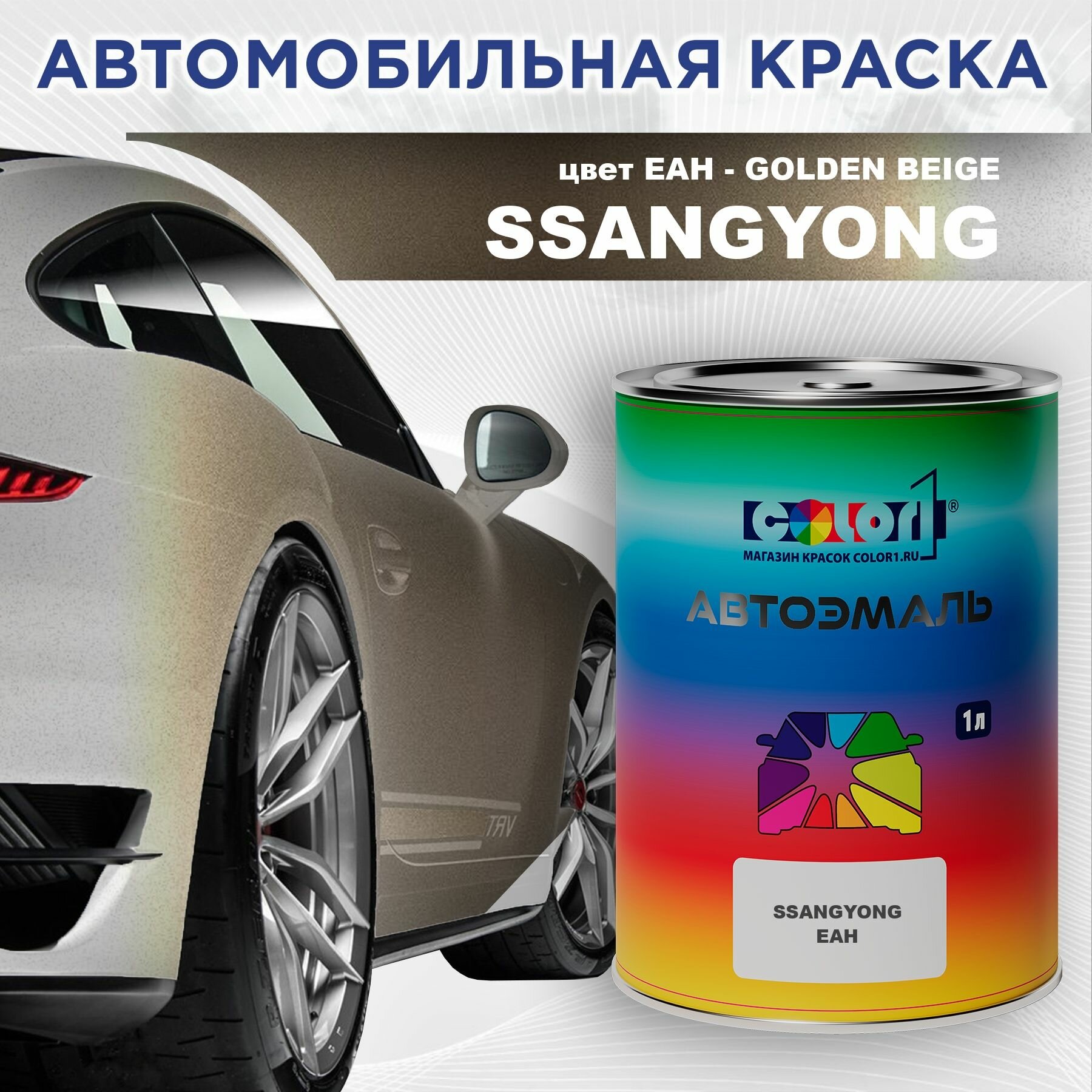 Автомобильная краска COLOR1 для SSANGYONG - GOLDEN BEIGE, цвет EAH