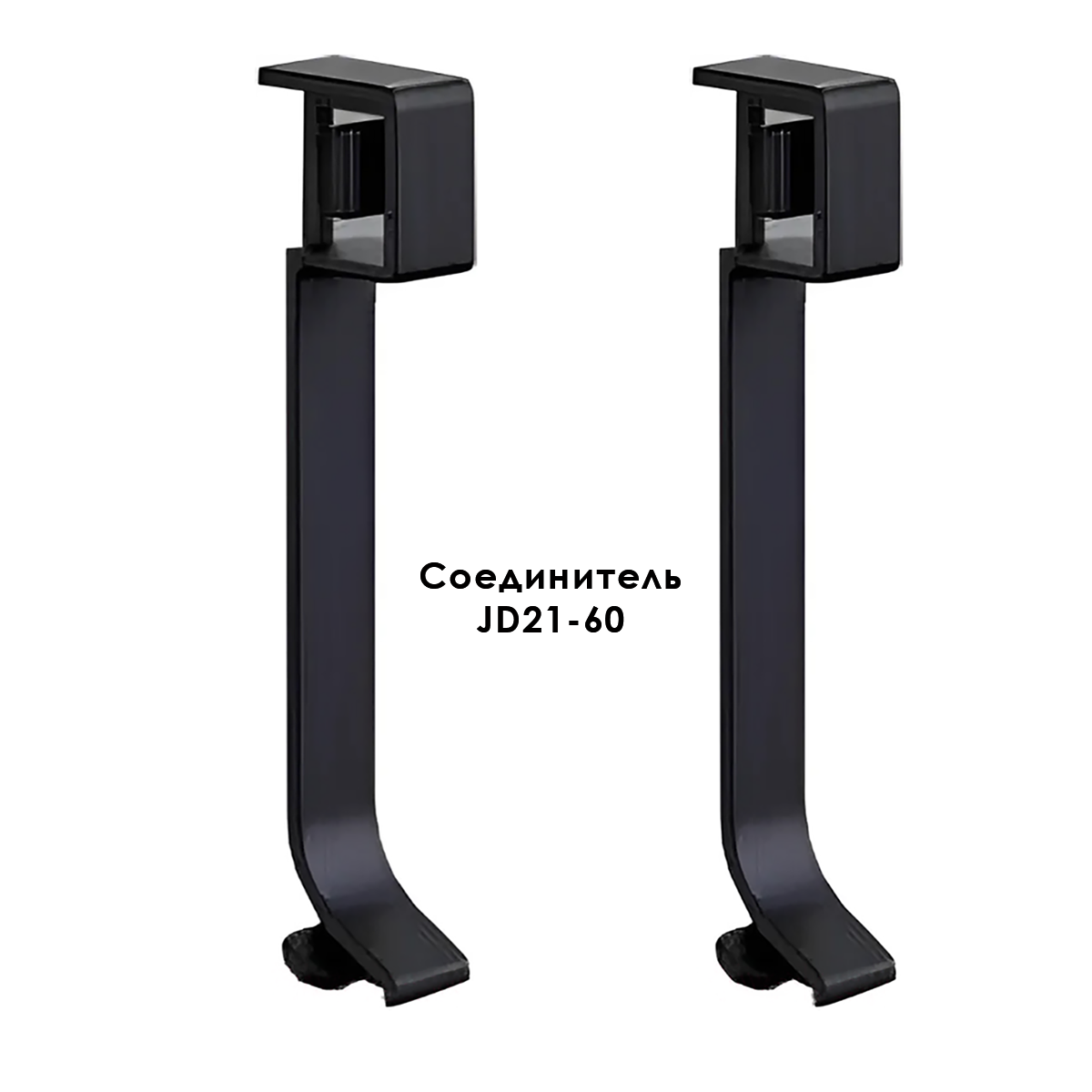 Соединитель для напольного плинтуса JD21-60 , алюминий, Чёрный матовый , 2 шт