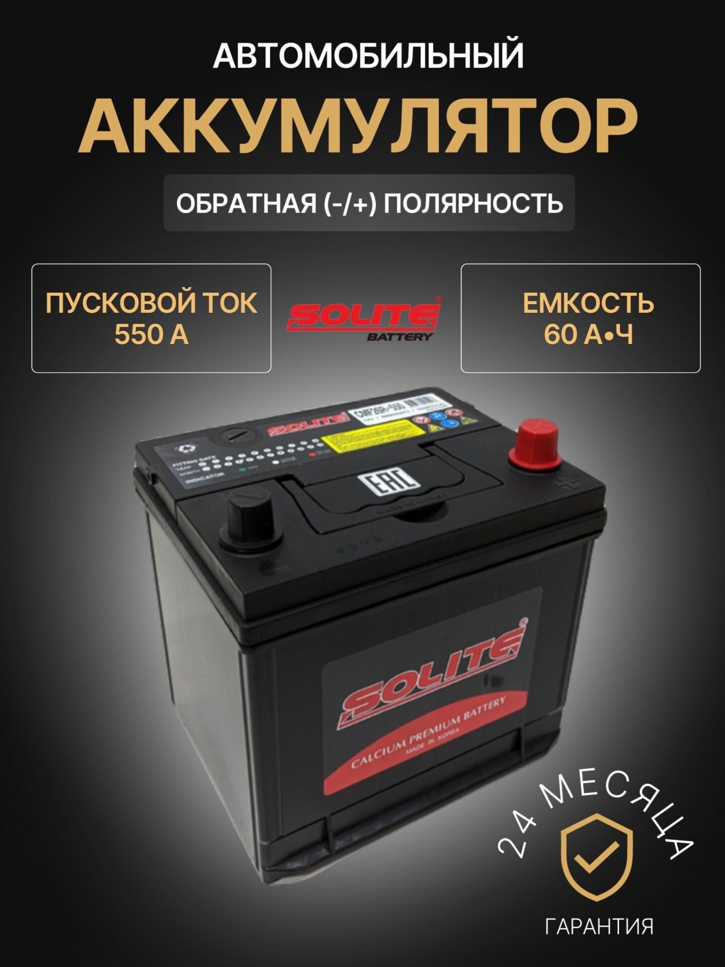 Аккумулятор автомобильный Solite CMF 26R-550 12В 60Ач 550А