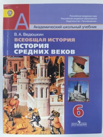 Учебник Всеобщая история . История средних веков. В. А. Ведюшкин