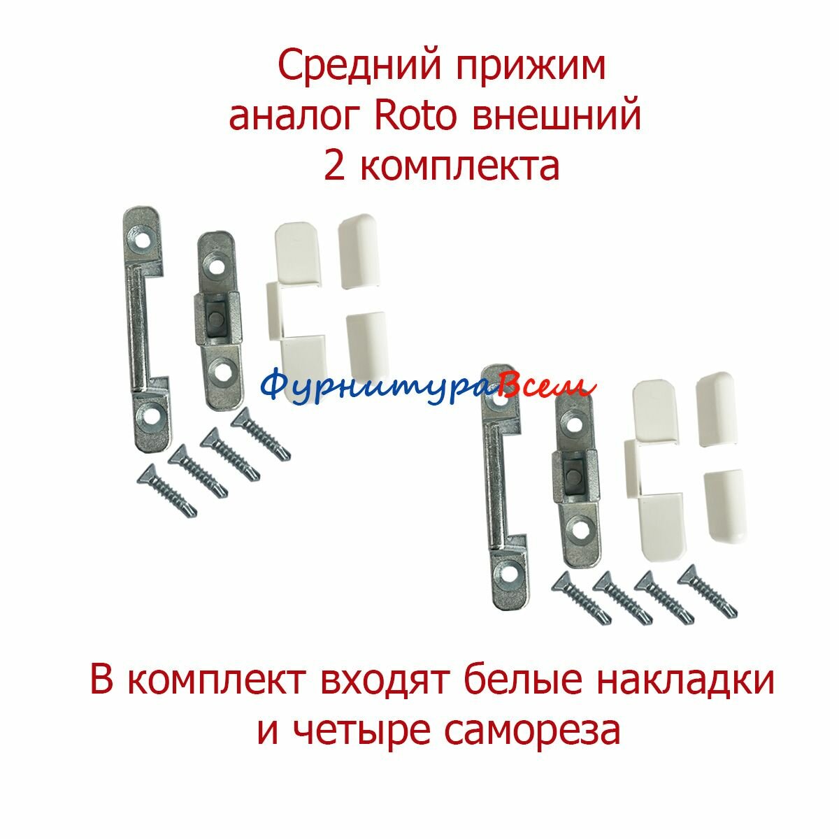 Средний прижим внешний аналог Roto 2 комплекта