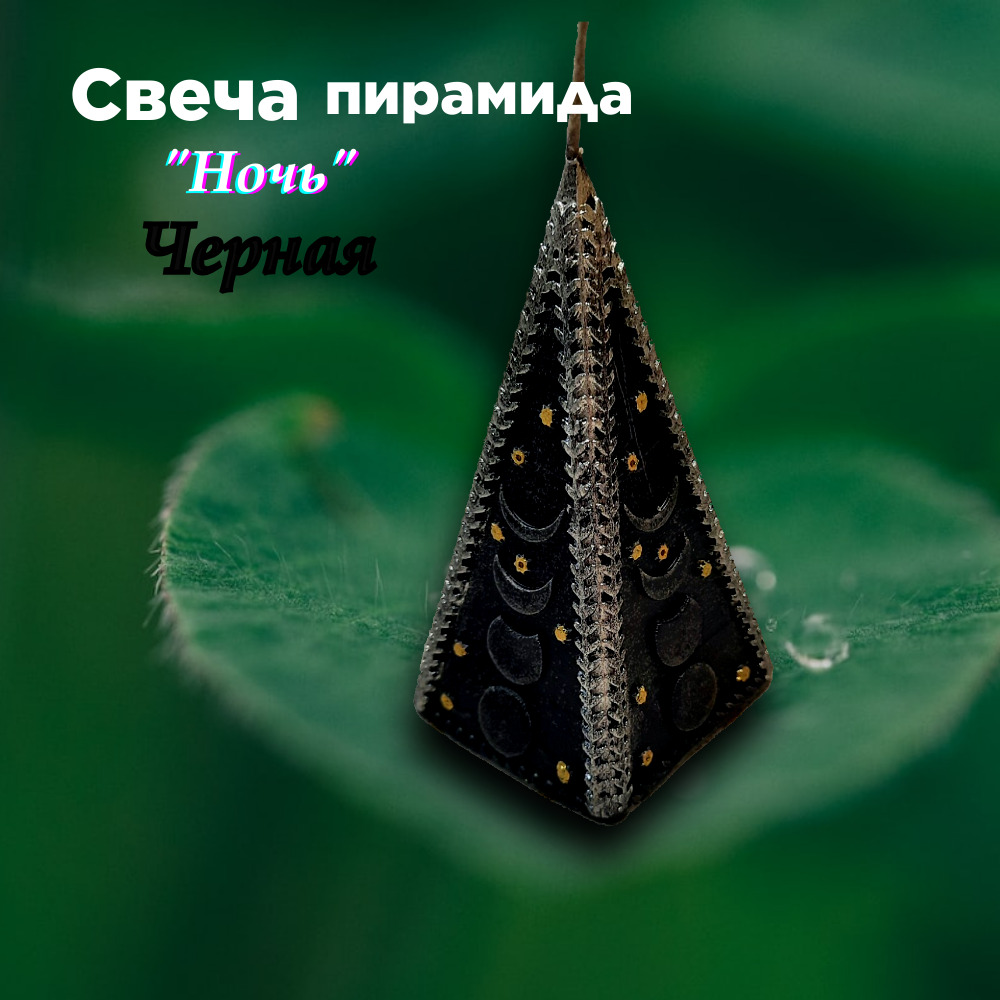 Свеча пирамида магическая, денежная " Ночь " черная из воска
