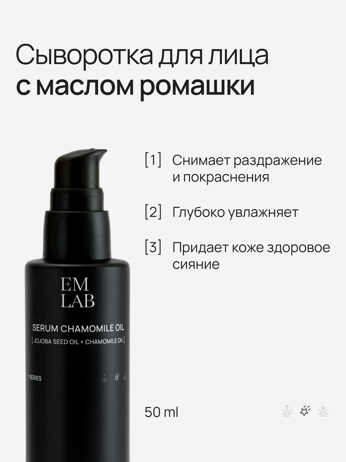 Успокаивающая сыворотка для лица с маслом ромашки и маслом жожоба , EMLAB