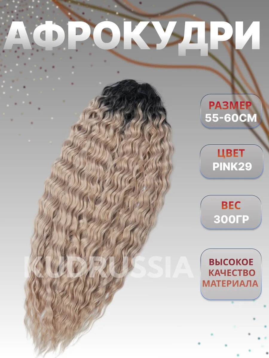 Афрокудри, ARIEL, Волосы, Ариэль