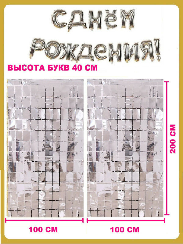Набор для фотозоны ДВА Занавеса Прямоугольники + Гирлянда из шаров в виде надписи С Днем Рождения! серебро (шсг)(шсз)