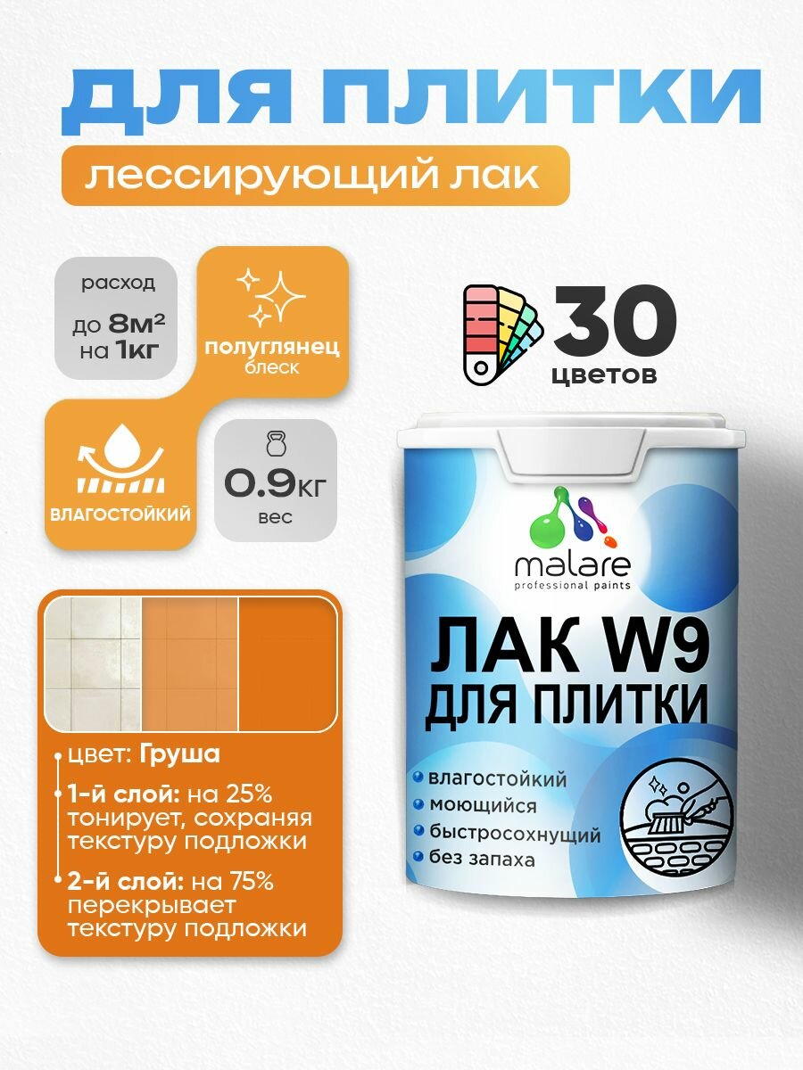 Лак колерованный тонирующий для защиты плитки и кафеля Malare W9 акриловый влагостойкий моющийся быстросохнущий, полуглянцевый, груша, 0.9 кг.