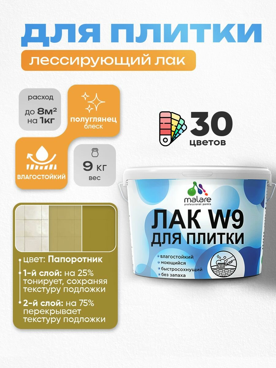 Лак колерованный тонирующий для защиты плитки и кафеля Malare W9 акриловый влагостойкий моющийся быстросохнущий, полуглянцевый, папоротник, 9 кг.