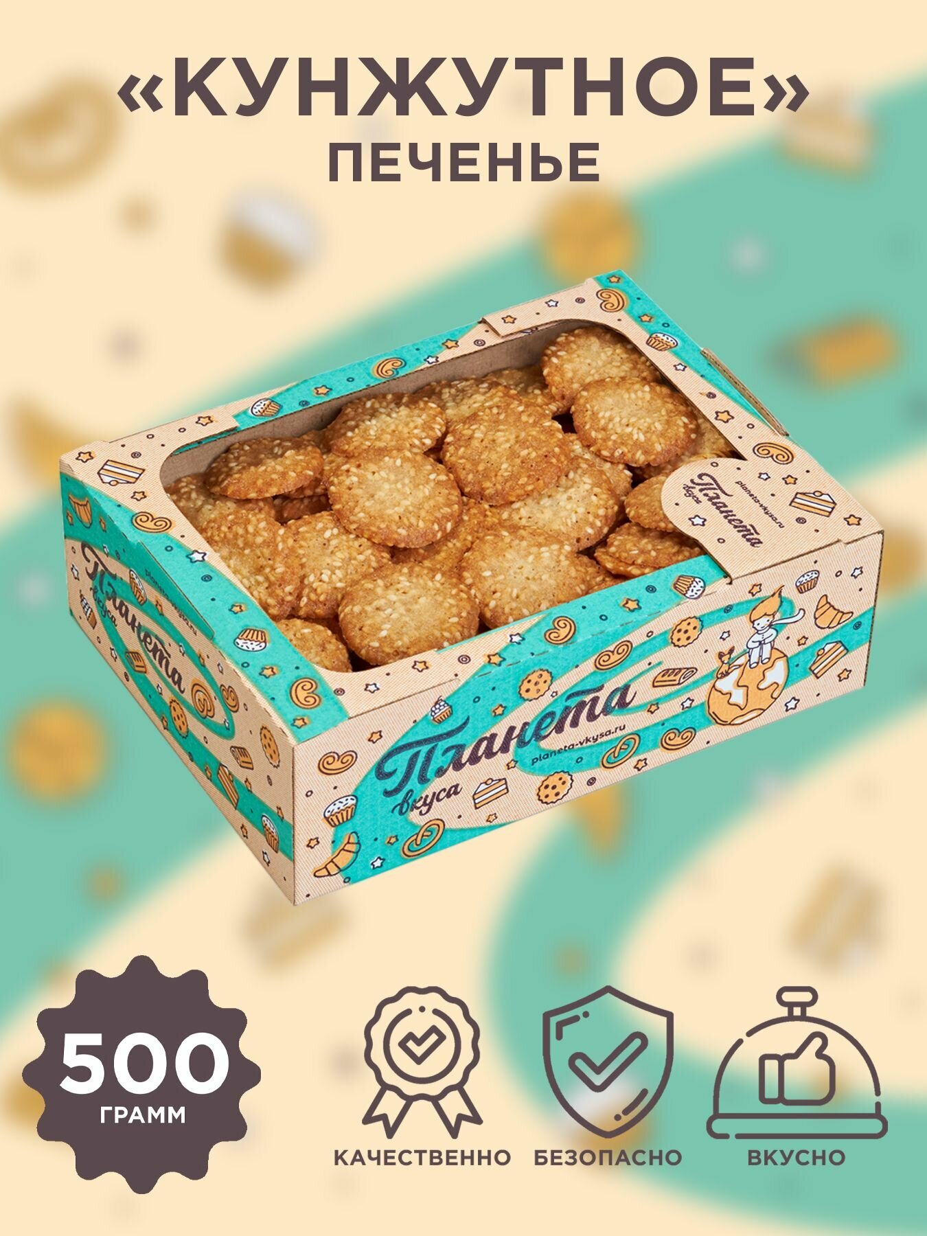 Печенье Кунжутное