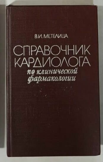 Справочник кардиолога по клинической фармакологии.