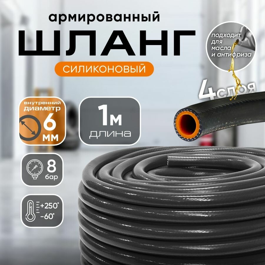Шланг силиконовый армированный для авто 6 мм, 1 м / Шланг силиконовый для антифриза, масла, тосола