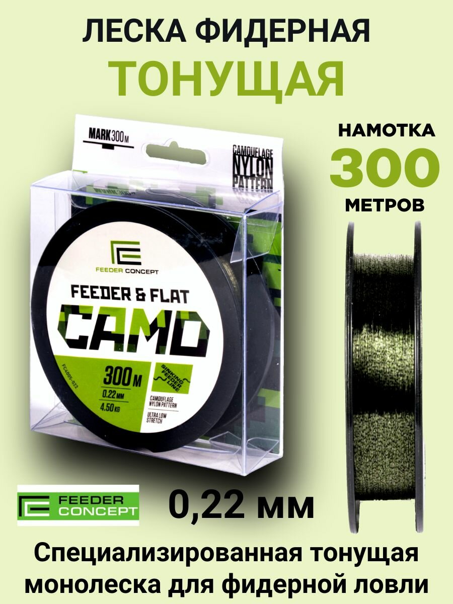 Леска фидерная монофильная Feeder Concept FEEDER & FLAT Camo 300/022