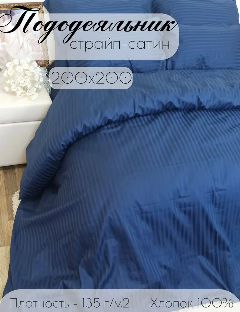 Пододеяльник 200х200 см, страйп-сатин, ЕВРО, 100% хлопок, синий