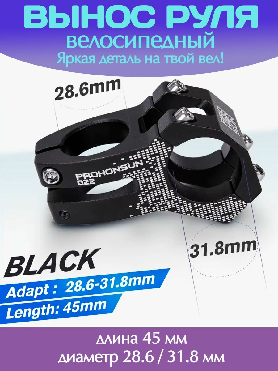 Вынос руля велосипеда 45 мм черный