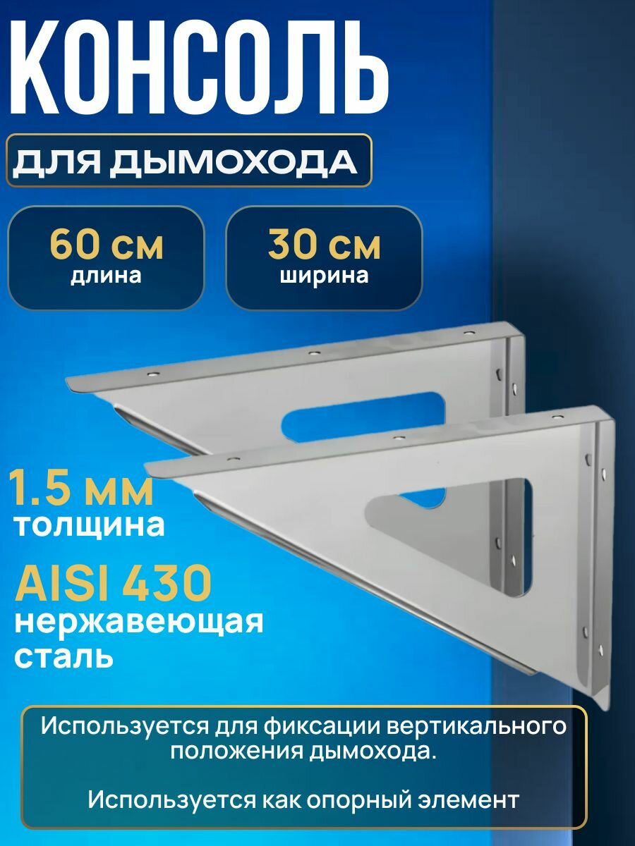 Консоль стеновая для дымохода из нержавейки L-600 мм. / консоль для дымохода