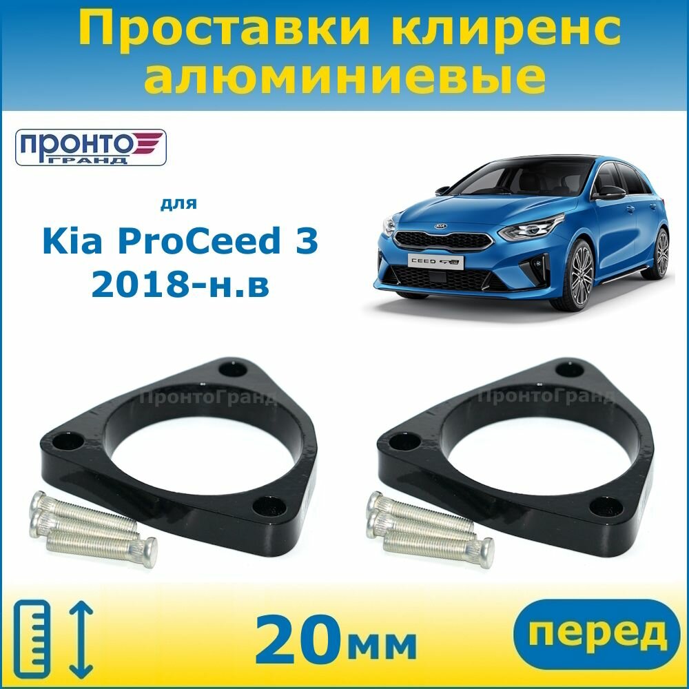 Проставки передних пружин увеличения клиренса 20 мм алюминиевые для Kia ProCeed 3 Киа Просид, 2018-н. в. кузов CD , ПронтоГранд