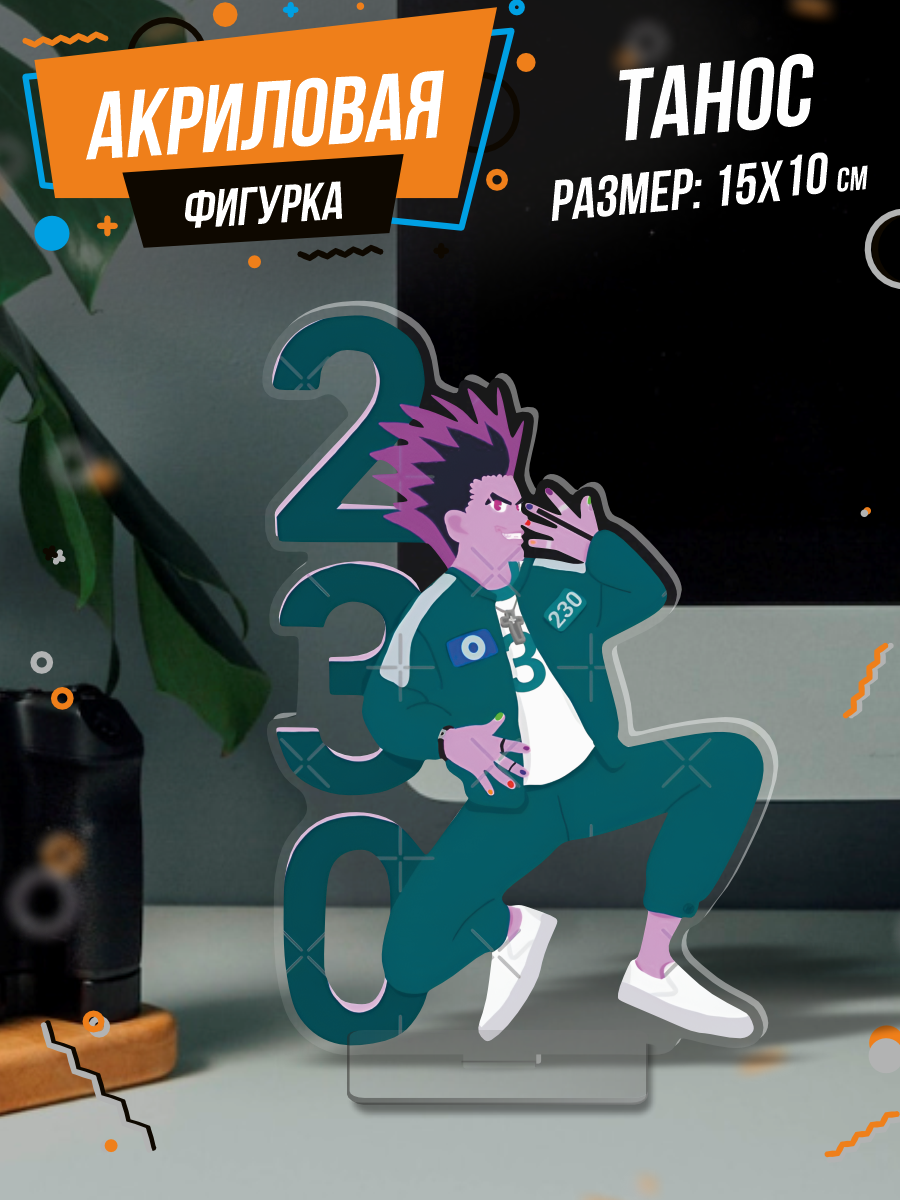 Фигурка акриловая Игра в кальмара танос Кан Но Ыль