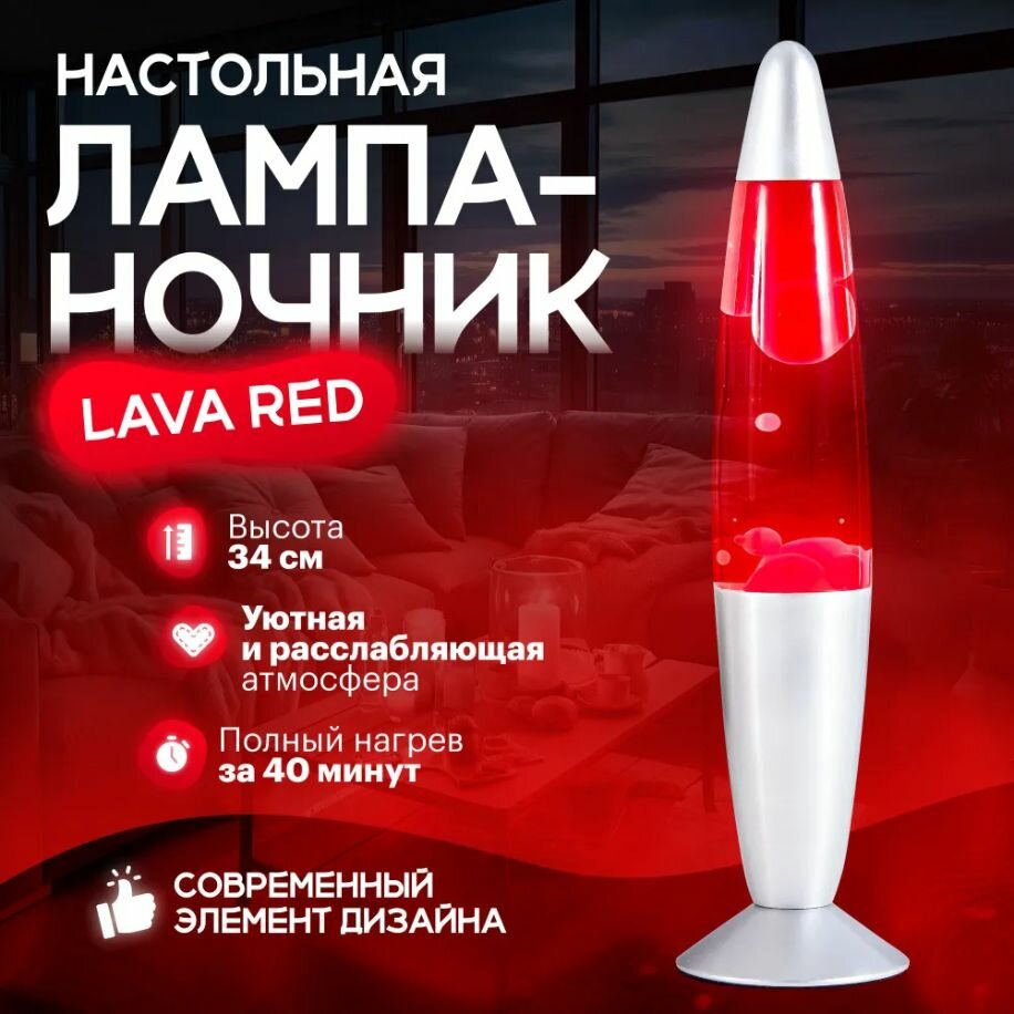 Лава лампа настольная LAVA / ночник, светильник 33 см (красный)