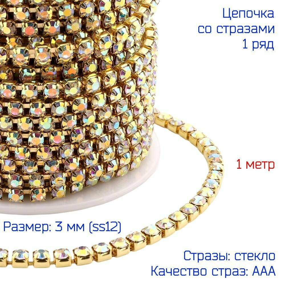 Цепочка из страз в оправе (цапах) золото/"бензин" прозрачные, размер страз SS12 - 3 мм, длина 1 метр, 1 ряд