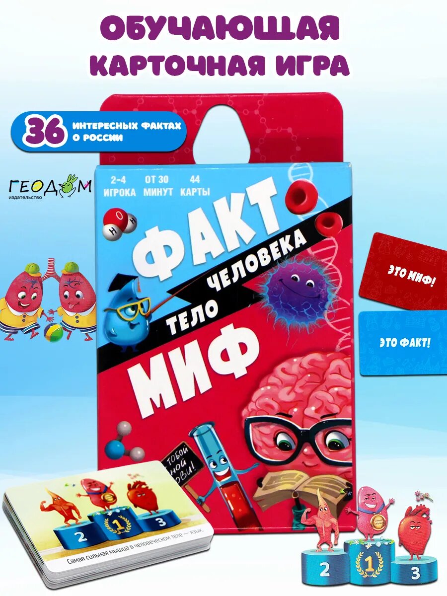 Геодом Карточная игра. Факт-миф. Тело человека