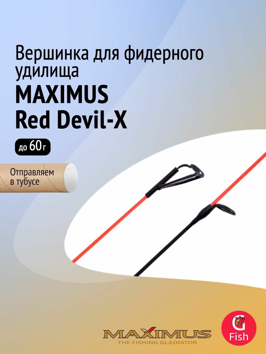 Вершинка для фидера Maximus Red Devil-X, тест 60гр