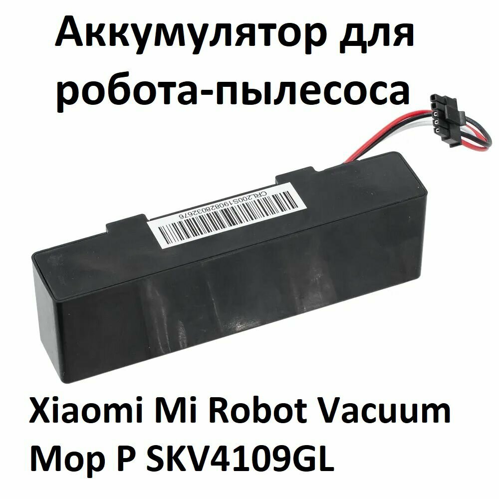 Аккумулятор для робота-пылесоса Xiaomi Mi Robot Vacuum-Mop P SKV4109GL