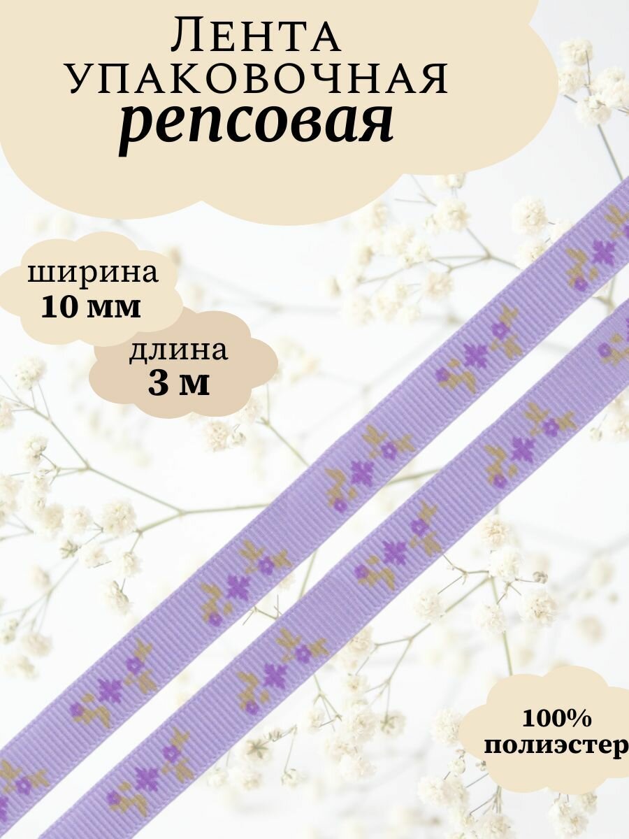 Лента репсовая декоративная Айрис 'Веточки', 1см*3м (сиреневый)