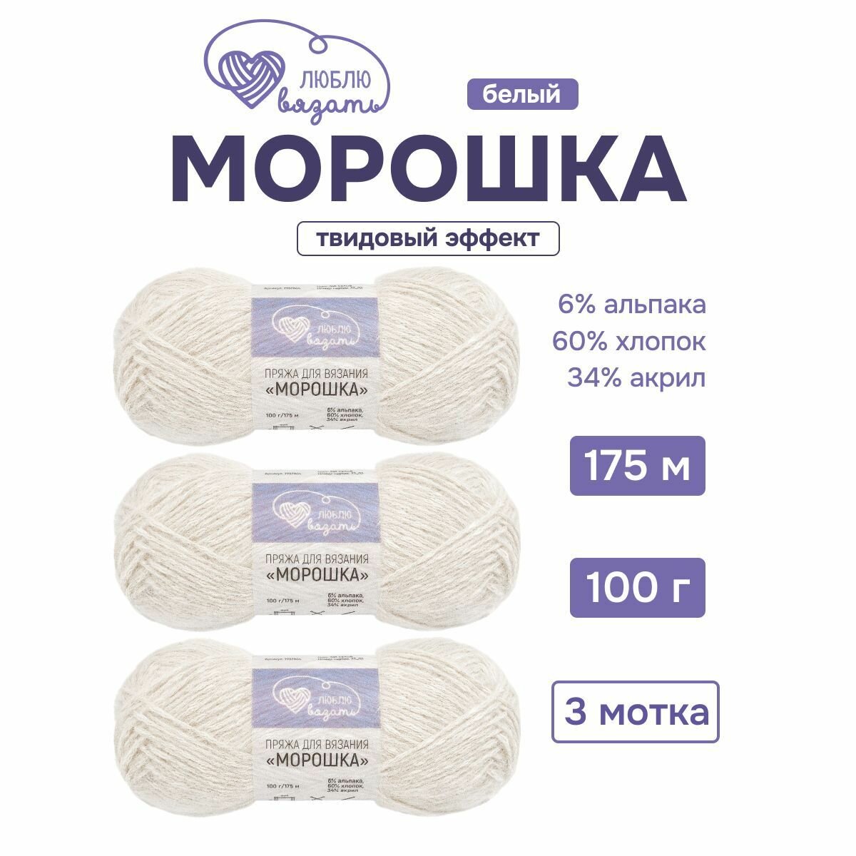Пряжа для вязания Люблю вязать 'Морошка', 3 мотка по 100г, 175м (6% альпака, 60% хлопок, 34% акрил) (001 белый)