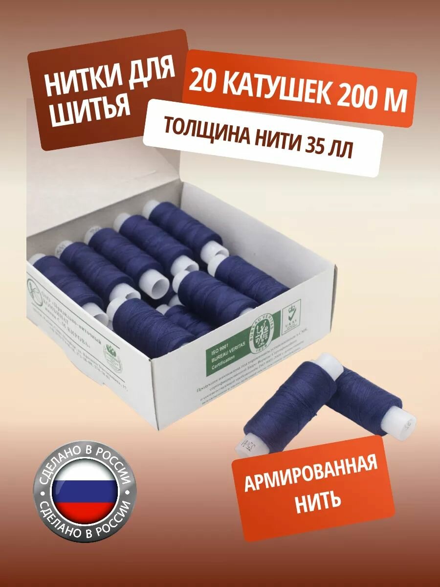 Нитки швейные армированные ПНК им. Кирова, 35ЛЛ, 200 м, цветные (2008), 20 шт