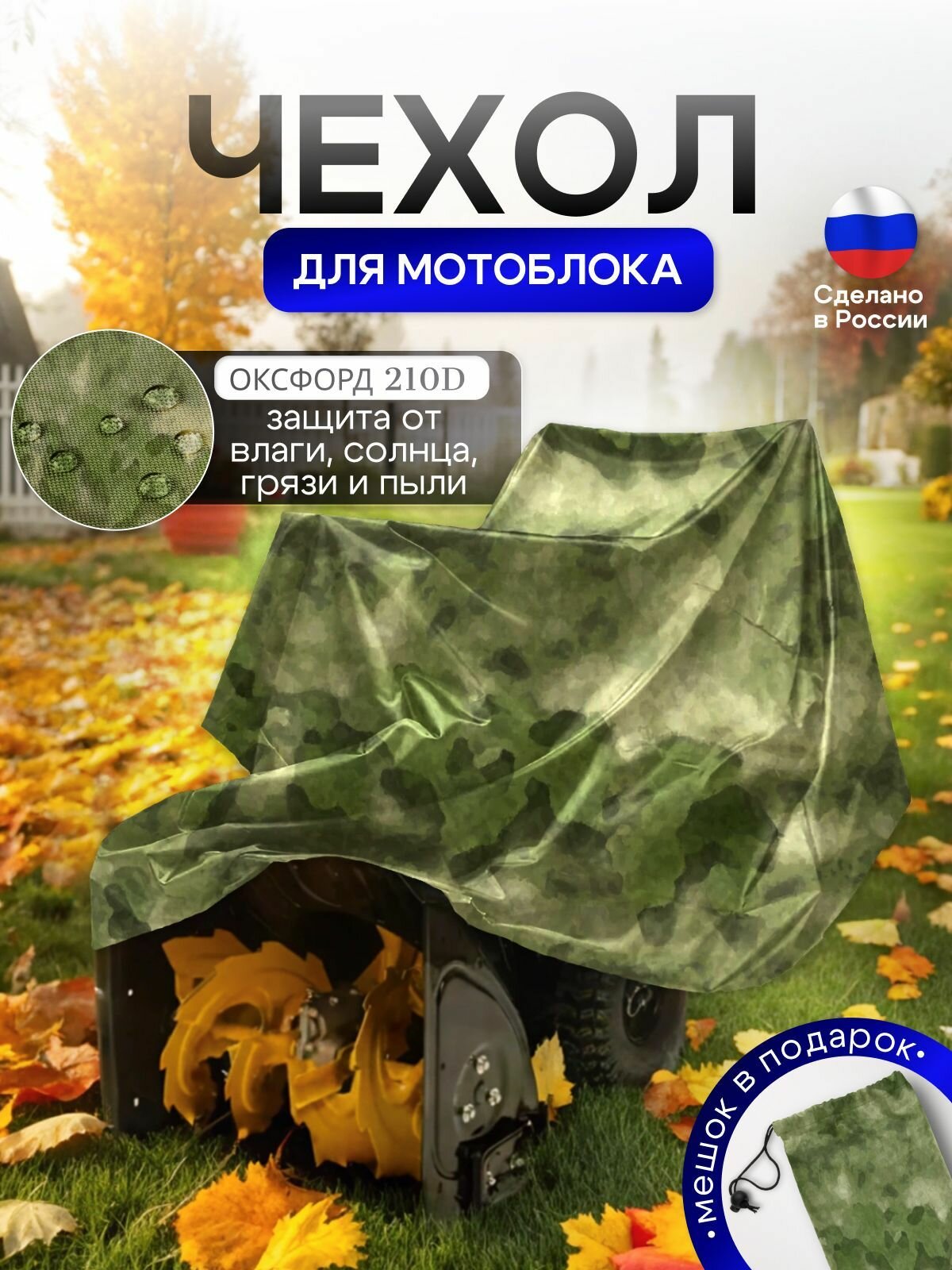Чехол на мотоблок 205*100*75 (Д*Ш*В) мох