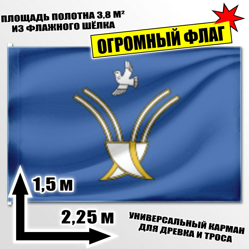 Флаг огромный Чекмагушевского района 225x150 см