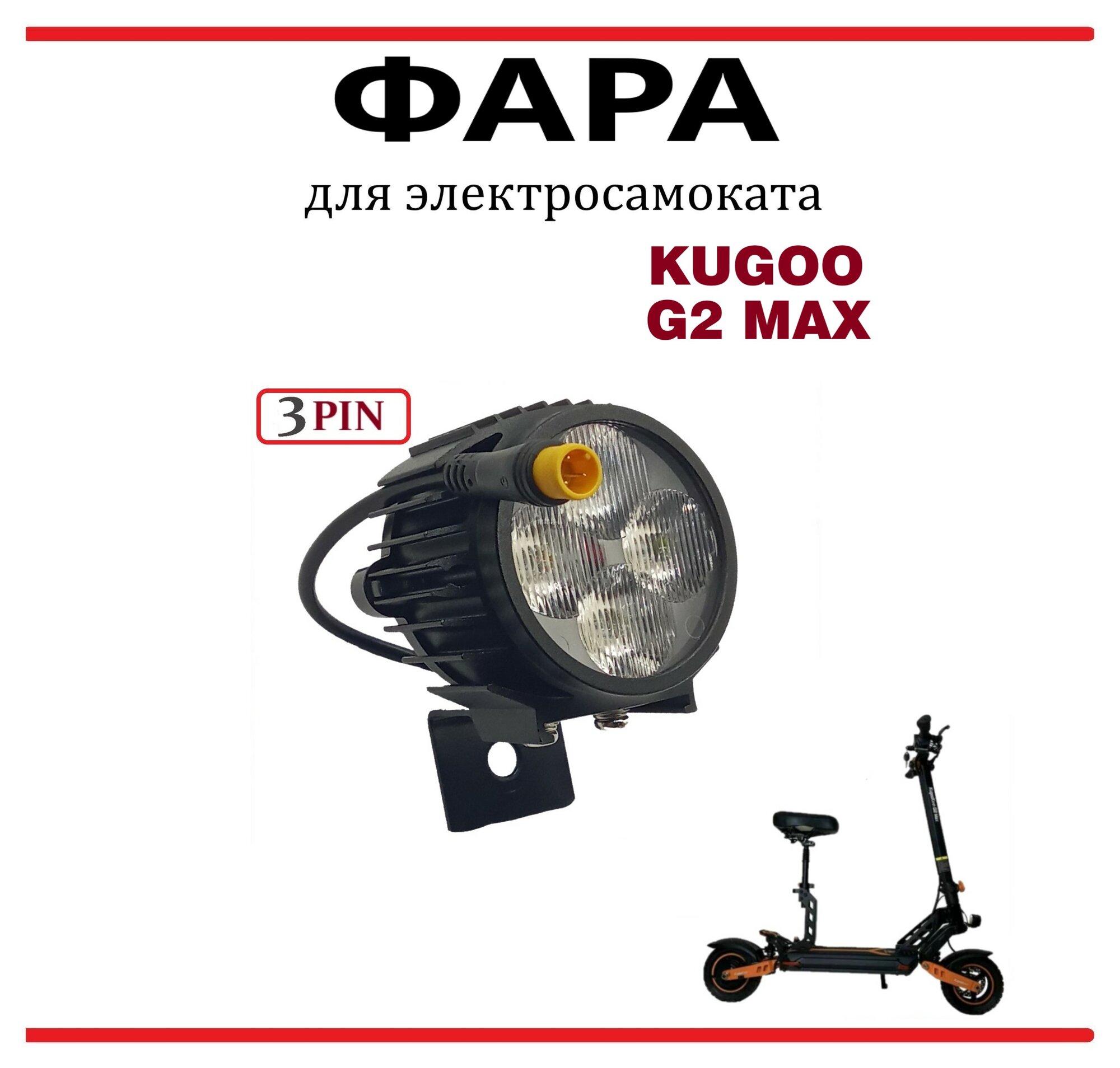 Фара линзовая для электросамоката Kugoo G2Max с сигналом