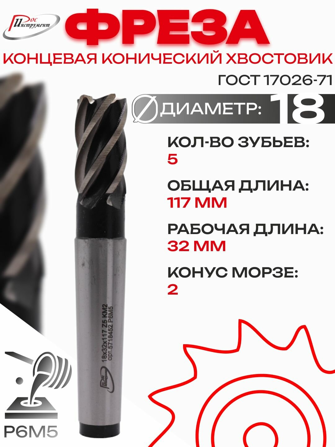 Фреза концевая конический хвостовик 18х117х32 Z5 КМ2