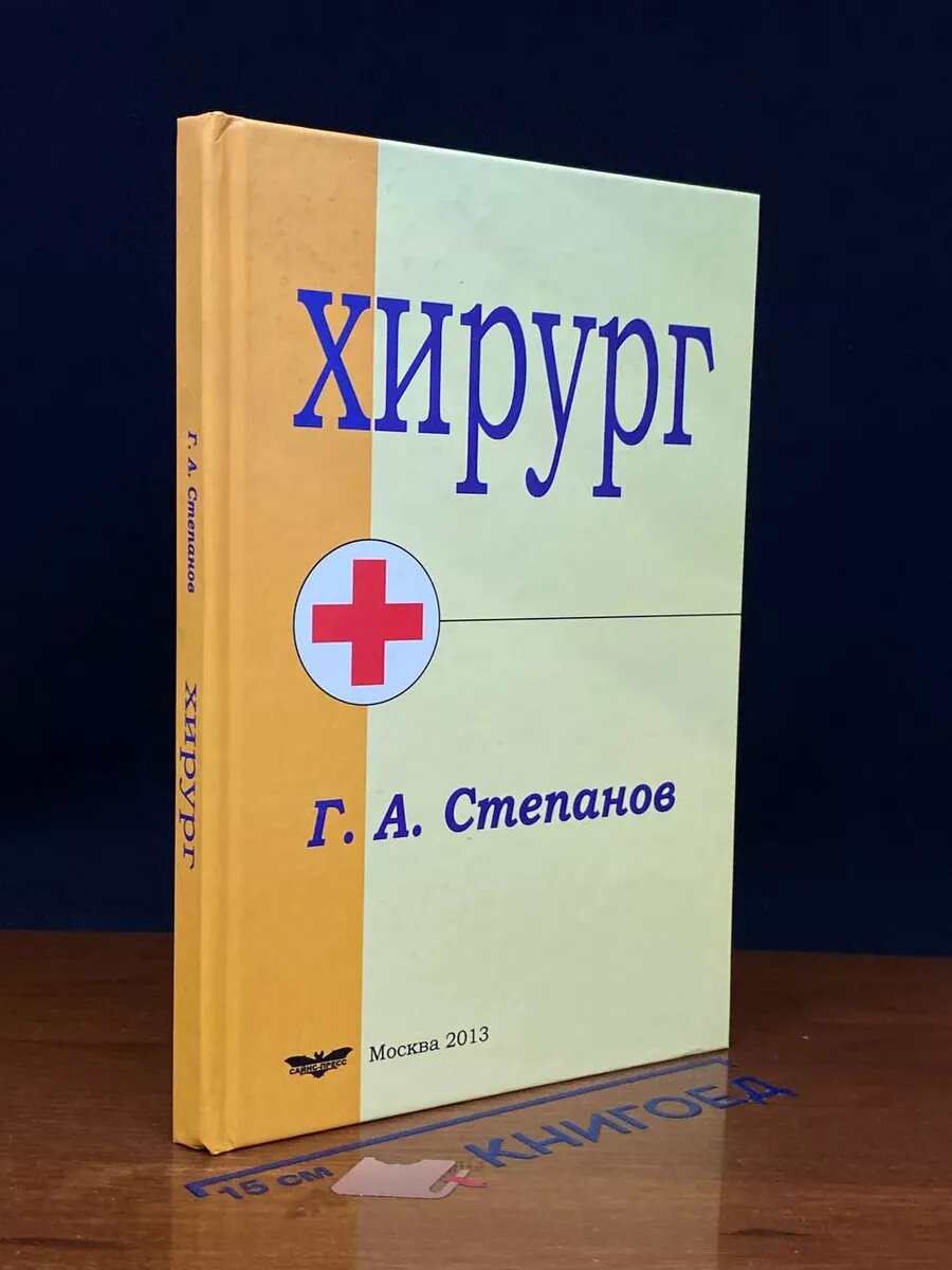 Книга. Хирург 2013 (2041224110678)