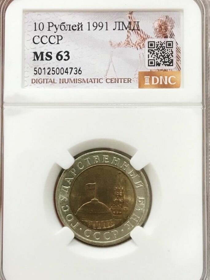 Монета в слабе 10 рублей 1991 года (ЛМД, Госбанк СССР) MS63