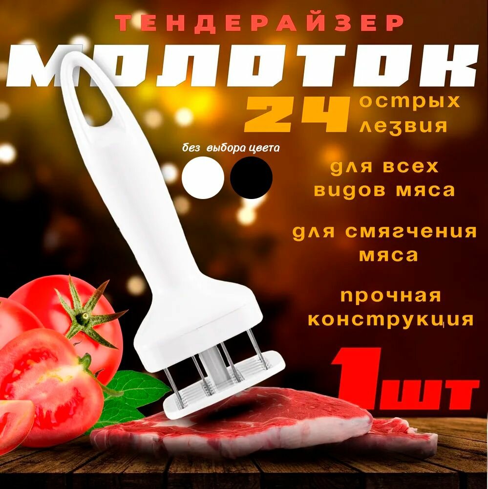 Многофункциональный Тендерайзер для Мяса с 24 Нержавеющими Лезвиями: Идеален для Стейков и Отбивных