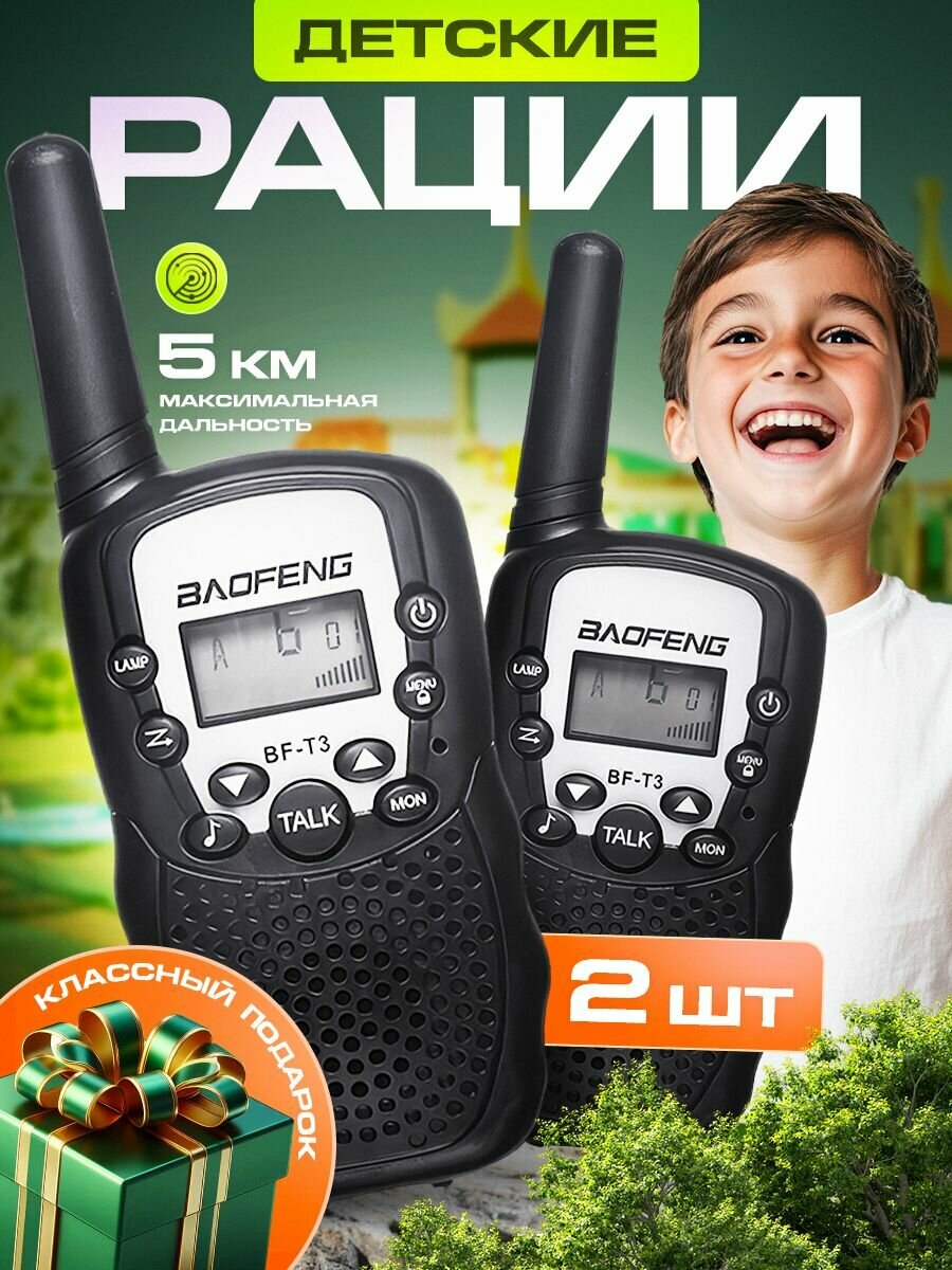 Набор детских раций для мальчиков и девочек